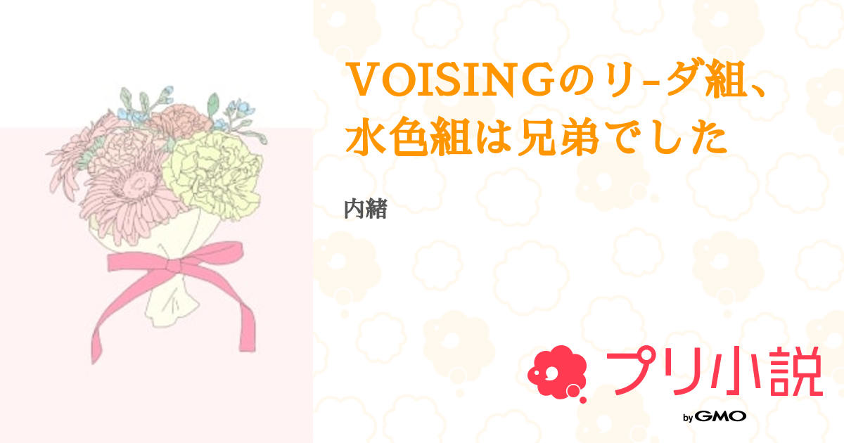 Voisingのリ-ダ組、水色組は兄弟でした 全2話 【連載中】(水鮫しの🐬紫月ちゃん ルク様依存症 さんの夢小説) 無料スマホ夢小説